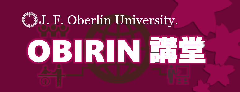コース情報 | OBIRIN講堂 | OBIRIN eL